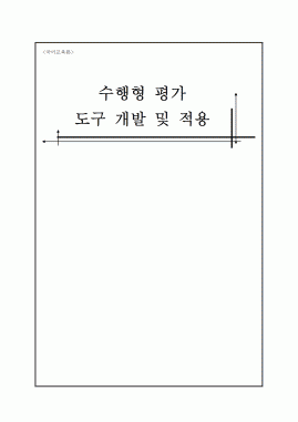 수행형 평가 도구 개발 및 적용 -1페이지