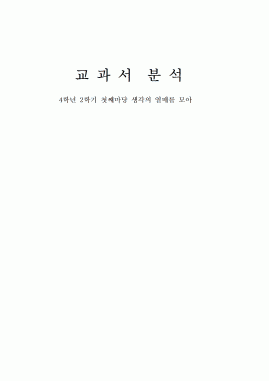 [초등학교 국어과 교과서 분석][4학년 2학기 첫째마당 생각의 열매를 모아][7차 국어과의 성격]-1페이지