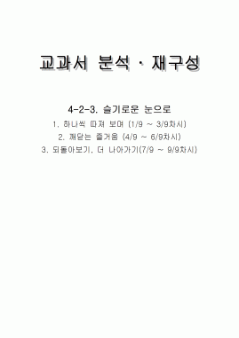 [교과서 분석․재구성][초등학교 초등학교 4학년 2학기 3단원 슬기로운 눈으로 [하나씩 따져 보며][깨닫는 즐거움][되돌아보기, 더 나아가기][국어 교과서의 단원 구성 기본 방향][7차 교과서 분석 과정]-1페이지