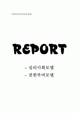 [사회복지실천론] 심리사회모델 & 권한부여모델-1페이지