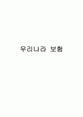 우리나라 보험 - 연금보험 & 건강보험 & 산업재해보상보험과 고용보험-1페이지