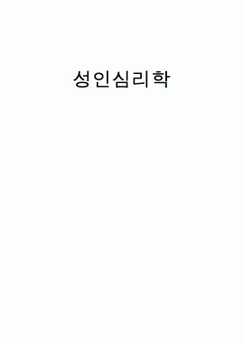 [성인심리학] 나의 자녀 교육관, 나는 아이를 어떻게 키울 것 인가?-1페이지