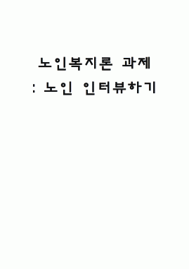 노인복지론과제 : 노인 인터뷰하기 (정씨, 72세, 여)-1페이지