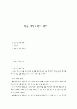 아동 영양교육의 기초-1페이지