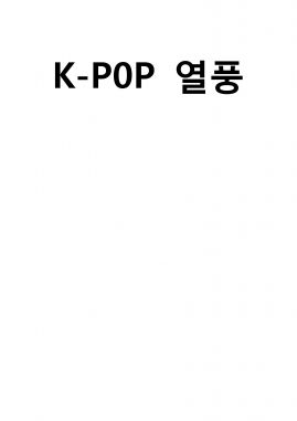 k-pop 열풍-1페이지