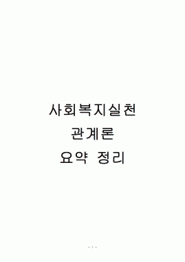 사회복지실천 관계론 요약 정리-1페이지