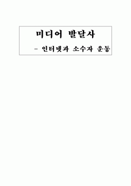 미디어 발달사 - 인터넷과 소수자 운동 [여성 소수자][트렌스젠더]-1페이지