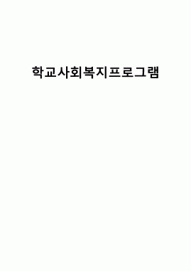 [학교사회복지프로그램]지역사회와 함께하는 청소년자원봉사 프로그램 - 아름다운 세상을 위하여 -1페이지