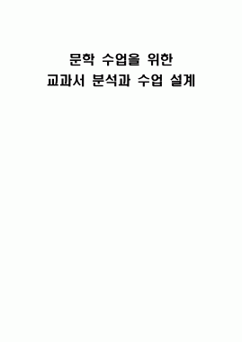 문학 수업을 위한 교과서 분석과 수업 설계 -1페이지