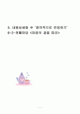 [수업지도안][5. 내용상세화 中 ‘창의적으로 반응하기’6-2-첫째마당 <마음의 결을 따라>[창의적 반응][독자 반응 이론][독자 반응 이론이란][독자 반응 이론의 기본 가정][독자 반응의 범주]-1페이지