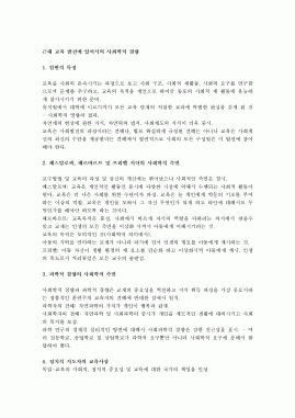 근대 교육 발전에 있어서의 사회학적 경향-1페이지