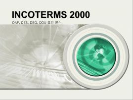 Incoterms 2000 D조건 분석-1페이지