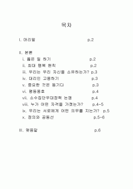 1.정의란 무엇인가 감상문-1페이지