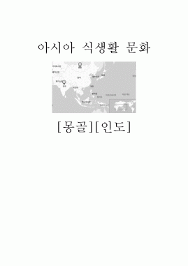 아시아 식생활과 문화(인도, 몽골)-1페이지