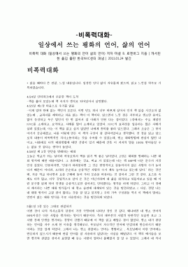 [독후감] 비폭력 대화 (일상에서 쓰는 평화의 언어 삶의 언어) _ 저자 마셜 B. 로젠버그 지음-1페이지