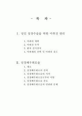 [독후감/서평/요약] 심장마취-1페이지