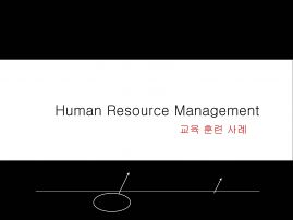  Human Resource Management [교육 훈련 사례] -1페이지