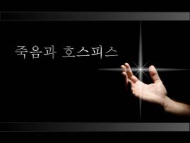 죽음과 호스피스-1페이지