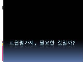 교원평가제 필요한 것인가 (교육평정제도 실태)-1페이지