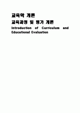 교육과정 및 평가 개론-1페이지