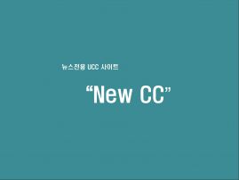 뉴스전용 UCC 사이트 NewCC -1페이지
