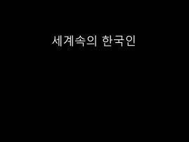 세계속의 한국인 [이승복 의사]-1페이지