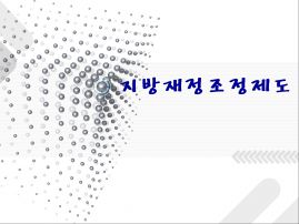 지방재정 조정제도 -1페이지