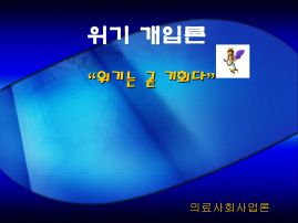 위기 개입론 -1페이지