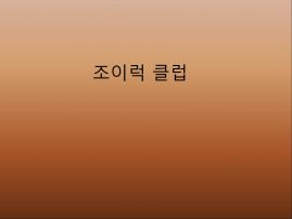 조이럭클럽 -1페이지