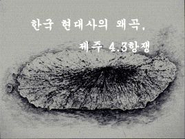 한국 현대사의 왜곡, 제주 4.3항쟁 -1페이지