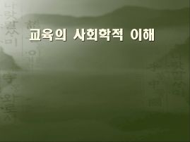 교육의 사회적 기초 [교육사회학의 의미][교육사회학의 필요성][교육사회학의 변천][교육의 사회적 기능][교육 사회화][교육사회학의 주요이론][교육의 사회적 기초 조사][교육의 사회적 기초 연구]-1페이지