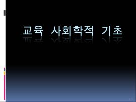 [사범/법학] 교육 사회학적 기초-1페이지