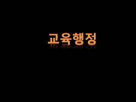 교육행정 [교육행정 정의, 교육행정 원리, 교육행정 성격, 교육행정 과업, 교육행정 과정, 교육행정 조직 개념, 교육행정조직 원리, 중앙 교육행정조직, 지방 교육행정조직, 교육행정 교육제도, 장학]-1페이지