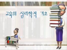 교육의 심리학적 기초에 관한 ppt 자료-1페이지