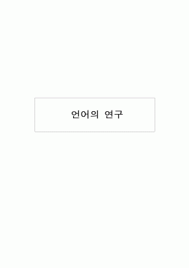 [사범/법학] 언어의 연구-1페이지