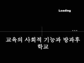 교육의 사회적 기능과 방과후 학교 -1페이지