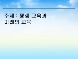 평생 교육과 미래교육  -1페이지