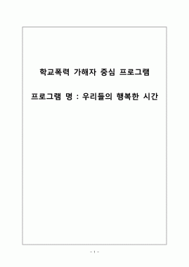 학교폭력 가해자 중심 프로그램-1페이지