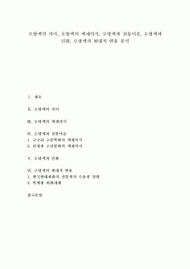 [오방색][오방색 색채의식][오방색과 전통미술][오방색과 민화][오방색 현대적 변용]오방색의 의미, 오방색의 색채의식, 오방색과 전통미술, 오방색과 민화, 오방색의 현대적 변용 분석(오방색, 색채, 전통미술)-1페이지