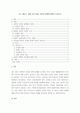 (A+ 레포트, 생활 속의 경제) 성장과 분배에 대하여 논하시오.  -1페이지