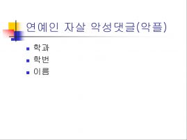 연예인 자살 악성댓글(악플)-1페이지