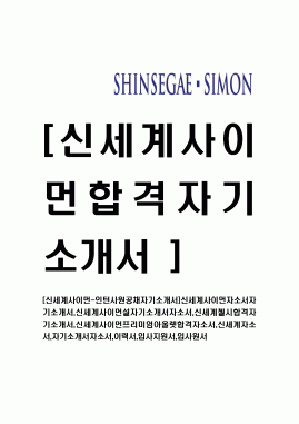 [신세계사이먼-인턴사원공채자기소개서]신세계사이먼자소서자기소개서,신세계사이먼설자기소개서자소서,신세계첼시합격자기소개서,신세계사이먼프리미엄아울렛합격자소서,신세계자소서,자기소개서자소서,이력서,입사-1페이지