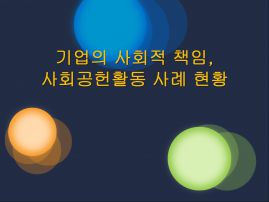 기업의 사회적 책임, 사회공헌활동 사례 현황-1페이지