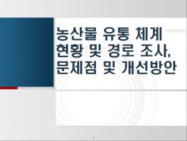 농산물 유통 체계 현황 및 경로 조사, 문제점 및 개선방안-1페이지