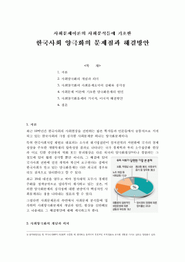 사회문제론적 시각에서본 양극화문제-1페이지