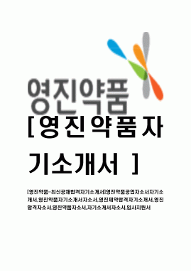 [영진약품-최신공채합격자기소개서] 영진약품공업자소서자기소개서,영진약품자기소개서자소서,영진제약합격자기소개서,영진합격자소서,영진약품자소서,이력서,입사지원서,입사원서-1페이지