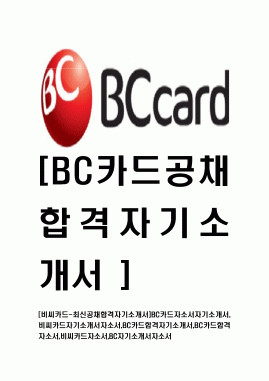 [비씨카드-최신공채합격자기소개서] BC카드자소서자기소개서,비씨카드자기소개서자소서,BC카드합격자기소개서,BC카드합격자소서,비씨카드자소서,이력서,입사지원서,입사원서-1페이지