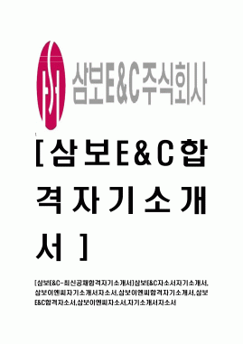 [삼보E&C-최신공채합격자기소개서] 삼보E&C자소서자기소개서,삼보이엔씨자기소개서자소서,삼보이엔씨합격자기소개서,삼보E&C합격자소서,삼보이엔씨자소서,이력서,입사지원서,입사원서-1페이지