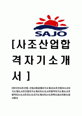 [사조산업-신입사원공채자기소개서]사조산업자소서자기소개서,사조산업자기소개서자소서,사조합격자기소개서,사조합격자소서,사조자소서,자기소개서자소서,이력서,입사지원서,입사원서-1페이지