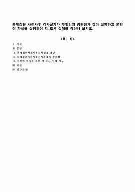 통제집단 사전사후검사설계가 무엇인지 장단점과 같이 설명하고 본인이 가설을 설정하여 각 조사설계를 작성해 보시오-1페이지